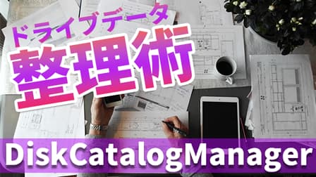 たまった動画データの整理術 DiskCatalogManager | ぶいろぐ