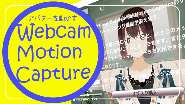 WebカメラだけでVtuberになれるアプリ Webcam Motion Capture | ぶいろぐ